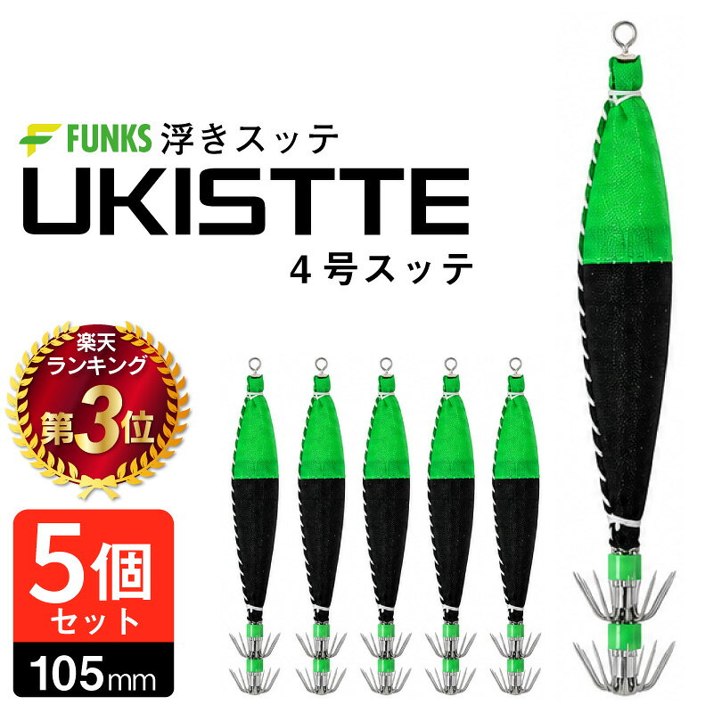 ■商品説明 スッテ 4号 浮きスッテの4号サイズ5本セットとなります。 ケンサキイカ、マルイカ、ヤリイカ等、浅場でのイカメタルや、深場でのスルメイカでも使える浮きスッテです。 その日の当たりカラーが異なる場合があるので、カラーバリエーション...