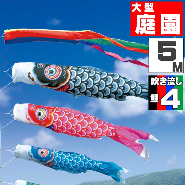 【用途】 初節句お祝い・子供の日・端午の節句・出産祝・各種贈答、御祝 メーカー希望小売価格はメーカーカタログに基づいて掲載しています　日本の伝統美、色あざやかに染め上げた鯉のぼりです。吹流しには魔除けの意味をもつ五色を用いた五色吹流しをセッ...