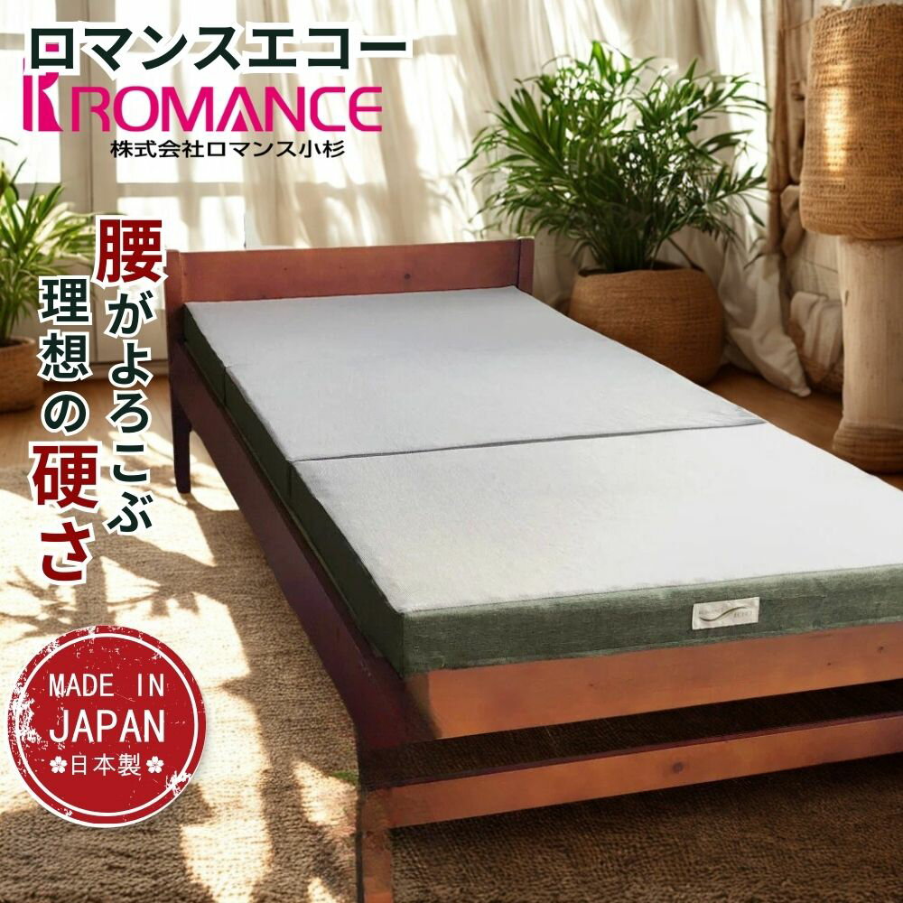 ロマンス小杉の「ロマンスエコー 三つ折りマットレス」は、腰痛に悩む方に最適な硬めの仕様。収納しやすい三つ折り構造。厚みのある日本製マットレスが体をしっかり支え、快適な睡眠を実現します。柔らかいグリーンカラーはお部屋の雰囲気を癒し、安心のブラ...