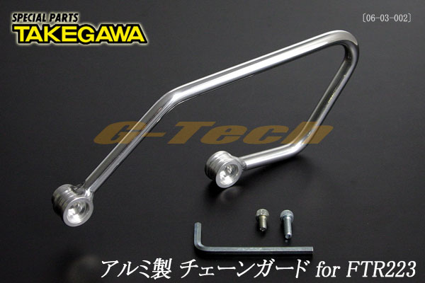 スペシャルパーツタケガワ製 アルミ製チェーンガード FTR223用 商品基本情報 aaa ■ 商品名 SP武川製 アルミ製チェーンガード/FTR223 ■ 品番 06-03-002 ■ 参考定価 4,200円　（税抜 4,000円）　　　　...