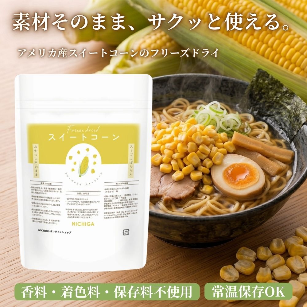 【フリーズドライ スイートコーン　Freeze-dried　おやつにそのまま　香料・着色料・保存料不使用】 アメリカ産のスイートコーンをカットし、使いやすいフリーズドライにしました。味と香りをそのままに、素材本来のおいしさを味わえます。 お...