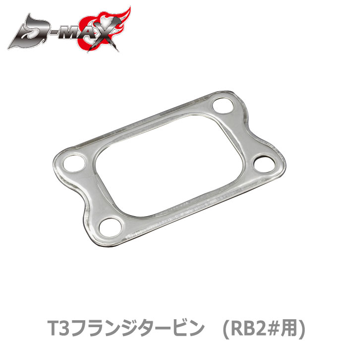 適合条件 商品名 メタルガスケット　T3フランジタービン　(RB2#用) 厚み 1.7mm 材質 メタル 適合エンジン型式 T3フランジ 商品説明 年数が経過すればするほど、ガスケットの密着不足、最悪破損といった状態になります。 弊社製品の...