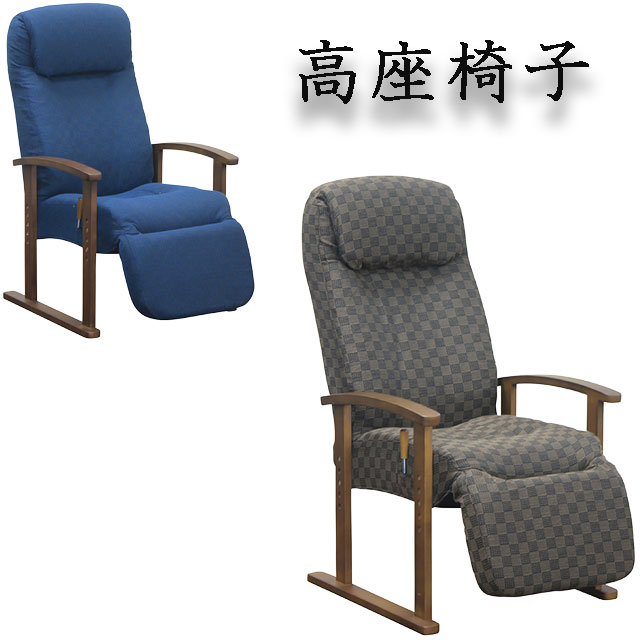 規格 高座椅子　＜品番　da325＞ サイズ 幅58cm x 奥行70~133cm x 高さ96/99/102cm(SH37/40/43cm) 仕様 ・張り地:ポリエステル100%・肘部:天然木/ウレタン塗装・レバーギア7段リクライニング・...