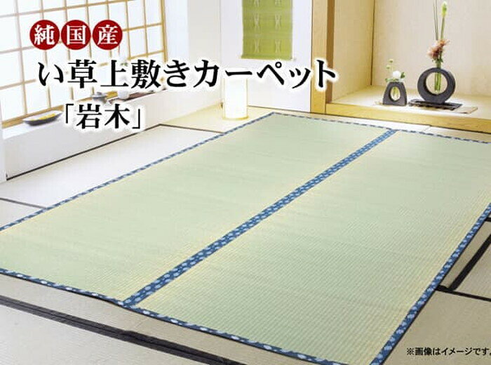 ※ご注文タイミングやご注文内容によっては、購入履歴からのご注文内容の修正を受け付けることができない場合がございます。商品説明(spec等)サイズ縦：261×横：261cm江戸間4.5畳厚み：約2mm素材表地:い草 ヘリ=ポリプロピレン/ポリ...