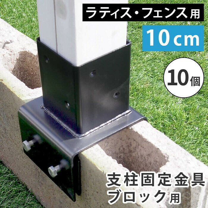 ※ご注文タイミングやご注文内容によっては、購入履歴からのご注文内容の修正を受け付けることができない場合がございます。商品説明(spec等)商品説明●ラティス・フェンス　支柱固定金具ブロック用（10個セット）「10cmコンクリートブロック専用...
