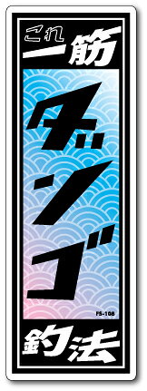 SIZE:W33 H97mm これ一筋！俺の釣法シリーズ！ 一括りに釣り師といっても、 人それぞれ得意な釣法がある！ あなたの得意な釣法はありますか？ 屋外使用OK！耐水性のあるステッカーです。 白色のビニール素材に印刷されています。 道具...