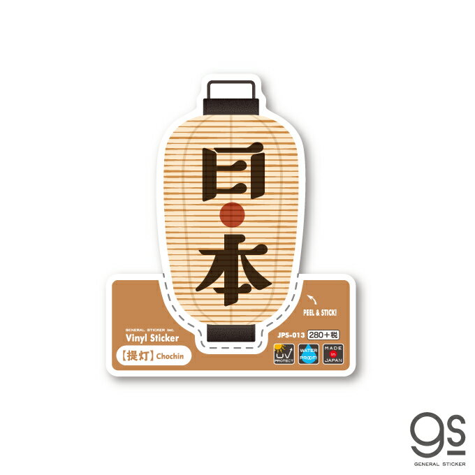 外国の方にもオススメ！ 日本らしさ満載！可愛いイラストのステッカー！ こちらの商品は耐水、耐光性のあるステッカーです。 屋外はもちろん、PC、スーツケースなど様々なところに貼ってお楽しみ下さい。 ●サイズ 　幅61mm×高さ74mm(本体サ...