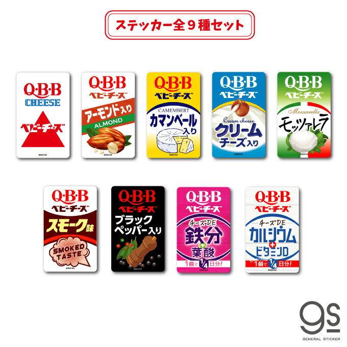 おやつや、おつまみの定番！『QBBベビーチーズ』がまさかのステッカーになりました♪ 誰もが見た事のあるあのお馴染みのデザインがそのままにグッズ化！ ダイカットステッカー全9種類が揃うセットはプレゼントにもおススメです ステッカーの他にもキー...
