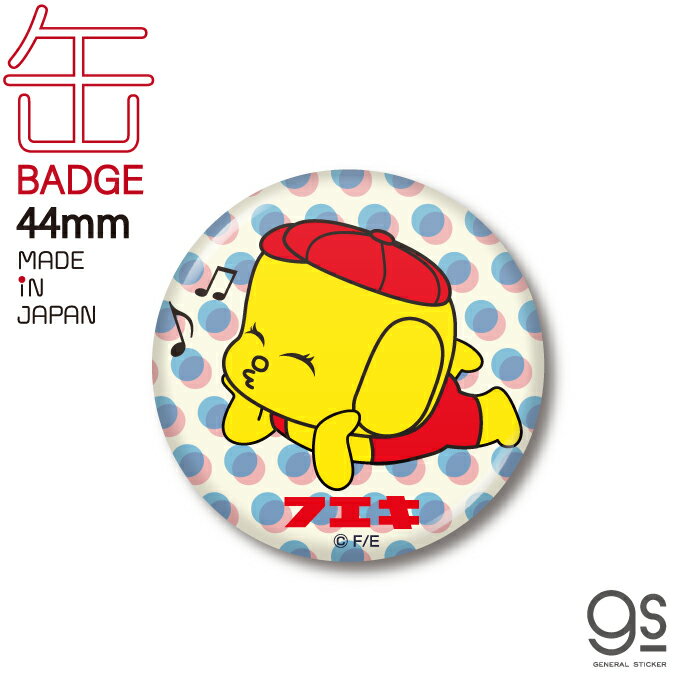 言わずと知れたロングセラー文具、黄色い容器に赤い帽子の『フエキのり』 そんなおなじみのキャラクター『フエキくん』が ステッカーや缶バッジなどのグッズで登場です！ 懐かしさと新しさがほどよく融合された gsならではのラインナップをお楽しみくだ...