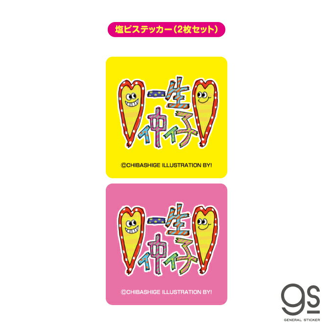 エモかわいい！平成ギャルスタンプ イラストレーター「ちばしげ」さんデザイン「ウチらのスタンプ」ステッカーが登場！ 若いZ世代に「超新鮮でエモい」と話題の平成レトロが ステッカーになりました！ 35mm×35mmのミニサイズでプリクラ落書きデ...