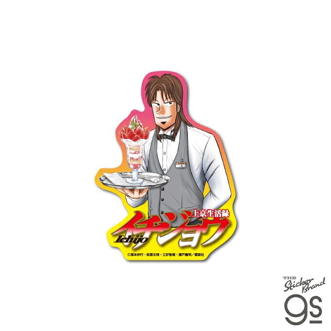 人生逆転を賭ける！あの大人気漫画『カイジ』のスピンオフ 『上京生活録イチジョウ（福本伸行・萩原天晴・三好智樹・瀬戸義明）』 のオフィシャルグッズが発売されました！ 名場面ステッカーやロゴステッカー、キャラクターステッカーなど盛沢山♪ gsら...