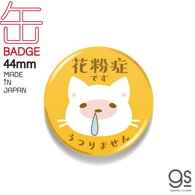 花粉症であることをさりげなく周囲に伝えたい！ そんな悩みをお持ちの方必見のアイテム！ ちゃんと伝わる、44mmサイズのアピール缶バッジです！ 大きすぎず、小さすぎない、「ちょうどいい」サイズ感！ トートバッグやリュック、ポーチなど 身の回り...