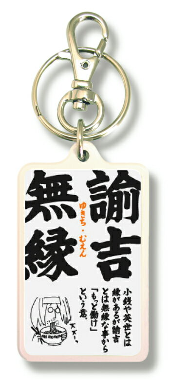 意味：小銭と英世とは縁があるが諭吉とは無縁な事から「もっと働け」という意。 SIZE:約W3.3XH6.5（キーホルダー部分） カラーはホワイトとブラックがございます。 画像は拡大したものです。 サイズをご確認ください。 バッグやキーホルダ...