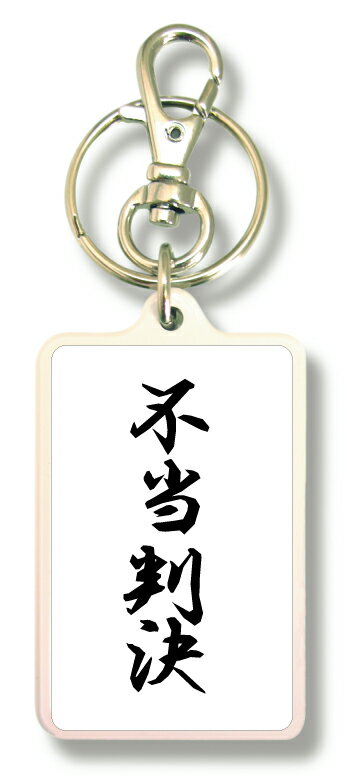 SIZE:約W3.3XH6.5（キーホルダー部分） カラーはホワイトとブラックがございます。 画像は拡大したものです。 サイズをご確認ください。 バッグやキーホルダーとしていかがですか？　