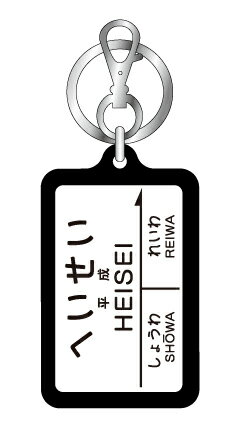 新元号「令和」にちなんだ、駅名標風のキーホルダー！ 昭和、平成から令和へ！ 記念として残しておきたい方に！ ●サイズ 　W33mm×H50mm ●製造国 　日本 ※こちらは黒色のキーホルダーです。 　ご注文の際はご注意ください。
