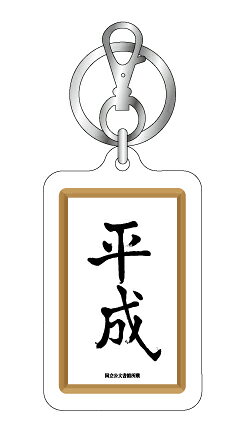 あの「平成」がキーホルダーになりました！ 記念として残しておきたい方に！ ●サイズ 　W33mm×H50mm ●製造国 　日本 ※こちらは白色のキーホルダーです。 　ご注文の際はご注意ください。　
