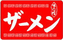 SIZE:28.5X45.6mm 屋外使用OK！耐水性のあるステッカーです。 白色のビニール素材に印刷されています。 バイクやメットはもちろん、ケータイ、車、楽器、ボード、冷蔵庫、自転車、 スーツケース、マグカップ、文房具や手帳etc......