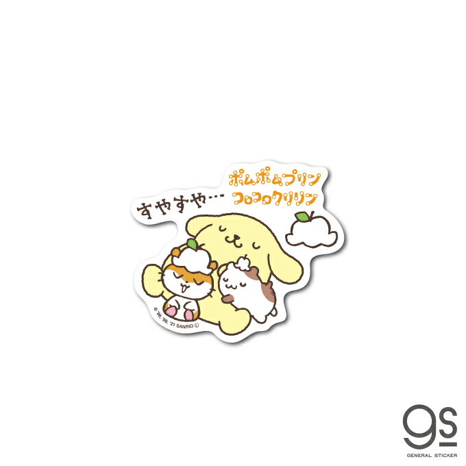 サンリオの人気キャラクター「ポムポムプリン」と「コロコロクリリン」 人気者同士がとっても可愛くコラボレーションしちゃいました！ ミニサイズのステッカーはたくさん貼っても可愛い！ 通販サイト限定のおまけステッカーが付いてくる全種セットも発売中...
