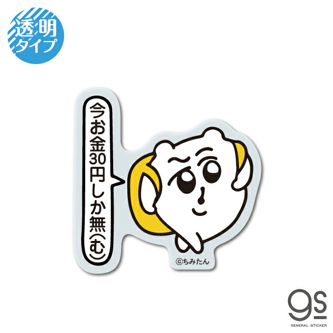 Twitterを中心に大人気のキャラクター「ちみたん」 イラストレーターあにゃさんによる 独特な言葉遣いとゆる可愛いタッチのイラストが人気のハムスターです♪ そんなちみたんが可愛いグッズになりました！ 透明ダイカットステッカーは小さめサイズ...