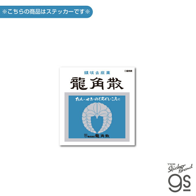 ゴホン！といえば『龍角散』 知らない人はいない！ のどケア商品のパッケージやロゴがステッカーに！！ お馴染みの「のどすっきり飴」や「おくすり飲めたね」の他、 2016年度グッドデザイン・ロングライフデザイン賞を受賞したパッケージも！ スマホ...