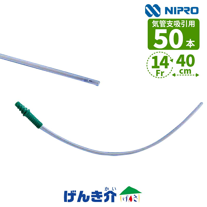 ニプロ吸引カテーテル サフィード吸引カテーテル　 気管支吸引用 14Fr./40cm　 NSC-14（TA2）50本 チューブ表面に特殊な加工を施しています。 ・挿管チューブへの抵抗を抑え、非常にスムースに挿入が可能です。 ■先端形状：ラウ...