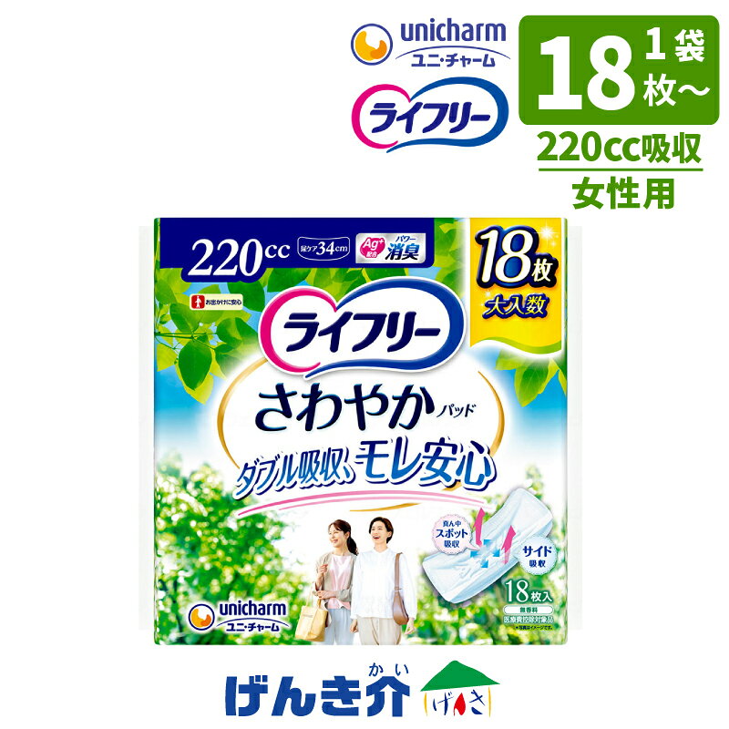 ライフリー さわやかパッド 特に多い時も1枚で安心用 女性用　特に多い時でも安心用 220cc くり返しの多量尿をキャッチ！消臭ポリマー配合。 ■商品の特徴 ダブル吸収、モレ安心！ 　「真ん中スポット吸収」と「サイド吸収」のダブル吸収で、モ...