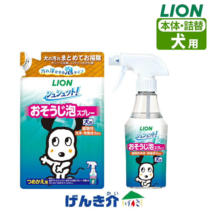 ［ライオン］シュシュット！ おそうじ泡スプレー 犬用 本体 270ml / 詰替え 240ml スプレーしてサッとふくだけ！ ・オシッコ・ウンチ・おうと物の汚れやニオイもスッキリ落とせる。 ・植物性洗浄・除菌成分配合。 ・99％除菌・ウイル...
