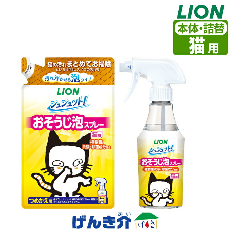 ［ライオン］シュシュット！ おそうじ泡スプレー 猫用 本体 270ml / 詰替え 240ml スプレーしてサッとふくだけ！ ・オシッコ・ウンチ・おうと物の汚れやニオイもスッキリ落とせる。 ・トイレ容器のスノコやトレー部分にも。 ・『ニオイ...