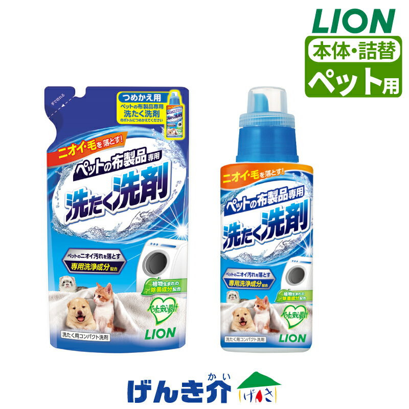 ［ライオン］ペットの布製品専用 洗たく洗剤 本体 400g / 詰替え 320g ペットのニオイから毛までスッキリ落とす ・タオル、マット、毛布などのニオイから毛までスッキリ落とす※1。 ・ペットのニオイ汚れを落とす専用洗浄成分配合。 ・洗...
