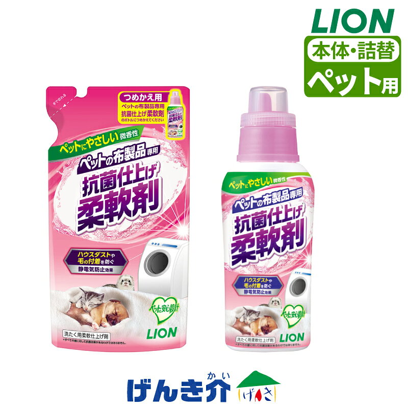 ［ライオン］ペットの布製品専用 抗菌仕上げ柔軟剤 本体 360g / 詰替え 300g ペットのニオイから毛までスッキリ落とす ・抗菌仕上げで清潔が続く※1。 ・静電気防止効果でハウスダスト※2や毛の付着を防ぐ。 ・植物生まれの抗菌成分配合...
