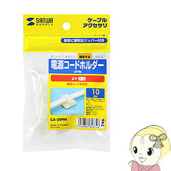 ■　サンワサプライ　■◆　主な特長　◆2Pの電源コードを保持し、両面テープで壁などに固定できます。◆　主な仕様　◆サイズW16×D14.4×H8.8mm材質66ナイロン（難燃性UL94V-2）束線能力5.2×8.2mm簡易商品仕様ブランド名...