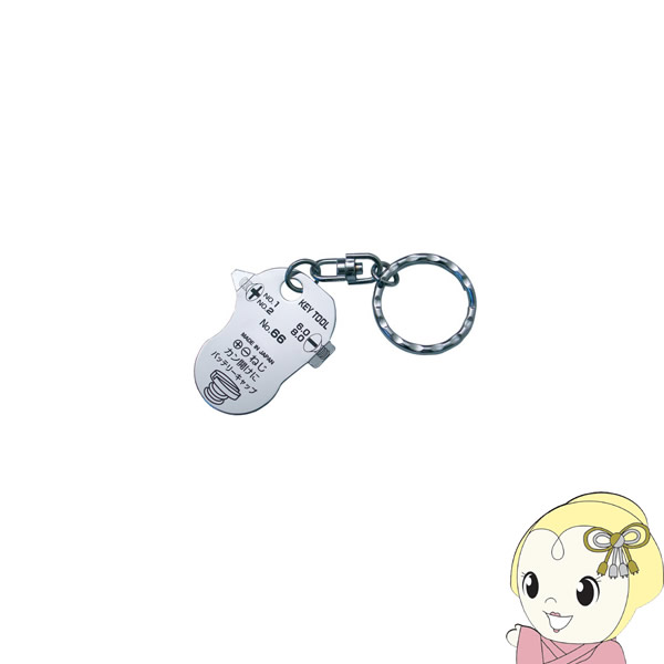 ■　ジェフコム　■3ヵ所使える　ちょっと便利なキーホルダー◆　主な特長　◆●よく使うプラスネジ（+）#1、#2●よく使うマイナスネジ（-）6.0mm、8.0mm●大きめのマイナスネジ・缶のふた開けなど