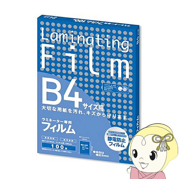■　アスカ　■大切な用紙を汚れ、キズから守ります。◆　主な仕様　◆サイズB4寸法 267×374mm厚み100ミクロン簡易商品仕様フィルムサイズ（ラミネーター）：B4