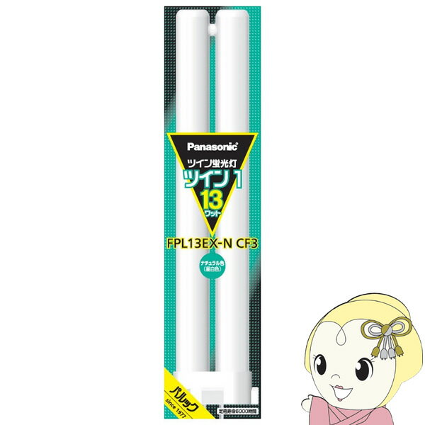 ■　Panasonic(パナソニック)　■◆　主な特長　◆ツイン蛍光灯　ツイン1◆　主な仕様　◆■光色：ナチュラル色（昼白色）■種別：13形■口金：GX10q-2■寸法：管径15.5×長さ180mm■質量：48g■定格ランプ電力：13W■ラ...