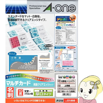 ■　A-one　■◆　主な特長　◆いろいろなプリンタで印刷できるタイプの名刺用紙です。印刷後にセパレータ（裏紙）をはがすことで、名刺サイズに切り離せるクリアエッジタイプです。名刺だけでなく幅広い用途で使える、白無地タイプでやや厚みのある用紙...