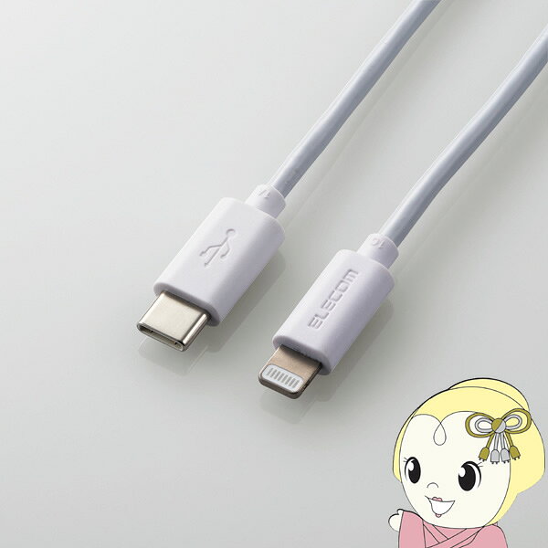 ■　エレコム　■iPhoneの高速充電に対応。◆　主な特長　◆iPhoneの高速充電に対応。 Lightningコネクターを搭載したiPhoneなどとUSB-C(TM)ポートを搭載したパソコンや充電器を接続し、充電・データ転送ができるUSB...
