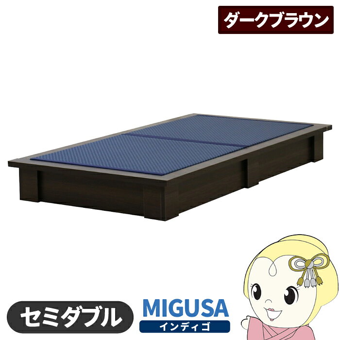 ■　友澤木工　■日本製 セキスイMIGUSA畳使用 国内生産デザイン畳ベッド(MIGUSA) 392[セミダブル / フレーム：ダークブラウン / 畳：インディゴ]◆　主な特長　◆【MIGUSA畳セット】■“立体感”があるワンランク上のデザ...