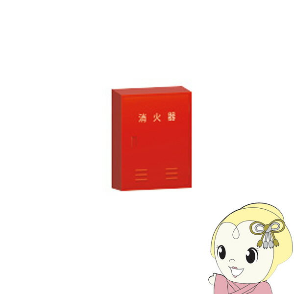 ■　モリタ宮田工業　■消火器格納箱◆　主な特長　◆〈注意事項〉■各格納箱へ異種金属ブラケットを設置する場合は、腐食する恐れがございますのでご注意ください。◆　主な仕様　◆■仕様10型2本用■高さ×幅×奥行（約/mm）600×460×170■...