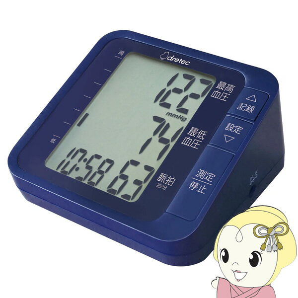 ■　dretec(ドリテック)　■毎日の血圧測定を手軽に・大画面で見やすい・60回分の測定結果を記録・収納や携帯に便利なケース付・血圧レベルを6段階で表示・電池の消耗をお知らせ・便利な日時表示付◆　主な特長　◆●記録もお任せ！測定結果を60...