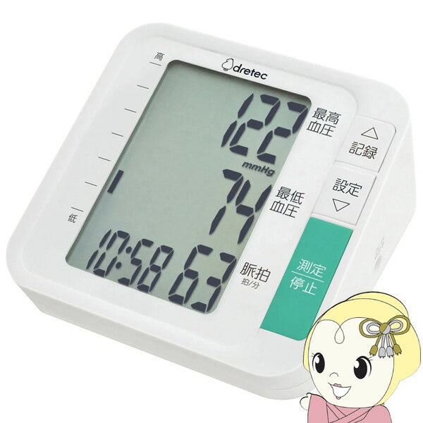 ■　dretec(ドリテック)　■毎日の血圧測定を手軽に・大画面で見やすい・60回分の測定結果を記録・収納や携帯に便利なケース付・血圧レベルを6段階で表示・電池の消耗をお知らせ・便利な日時表示付◆　主な特長　◆●記録もお任せ！測定結果を60...