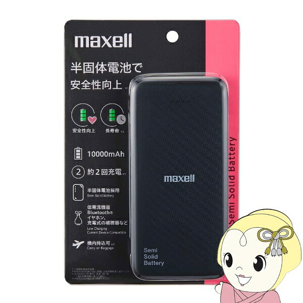 ■　Maxell（マクセル）　■半固体電池採用により安全性向上と長寿命を実現●大容量10,000mAh●くり返し充電回数 約2,000回*1の長寿命電池●釘刺し試験で安全性を確認*2●複数の保護機能を搭載●全数検査による徹底した品質管理●安...