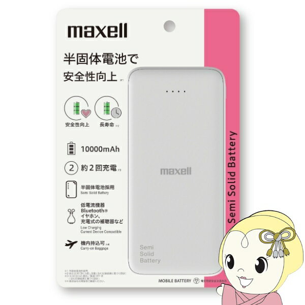 ■　Maxell（マクセル）　■半固体電池採用により安全性向上と長寿命を実現●大容量10,000mAh●くり返し充電回数 約2,000回*1の長寿命電池●釘刺し試験で安全性を確認*2●複数の保護機能を搭載●全数検査による徹底した品質管理●安...