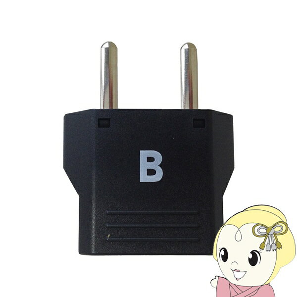 ■　カシムラ（Kashimura）　■カシムラ 海外用変換プラグ Bタイプ海外で使用するための変換プラグ。◆　主な特長　◆●海外で使用するための変換プラグ。●A/C/SEタイプの電源プラグを接続でき、海外のBタイプに変換することができます。...