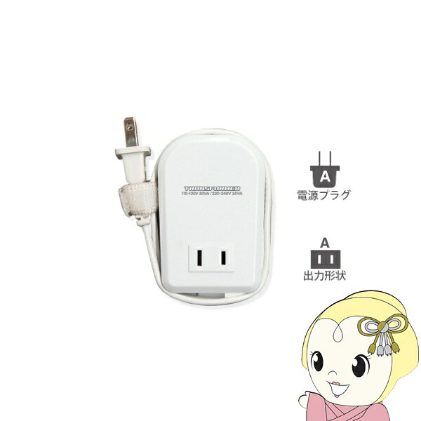 ■　カシムラ　■カシムラ 海外用薄型変圧器 110-130V/50VA 220-240V/35VA◆　主な特長　◆●日本の家電製品を海外で使うための変圧器。●サーマルプロテクタ（自動復帰）内蔵の安全設計。●コンパクトで軽量。●本体にコードを...