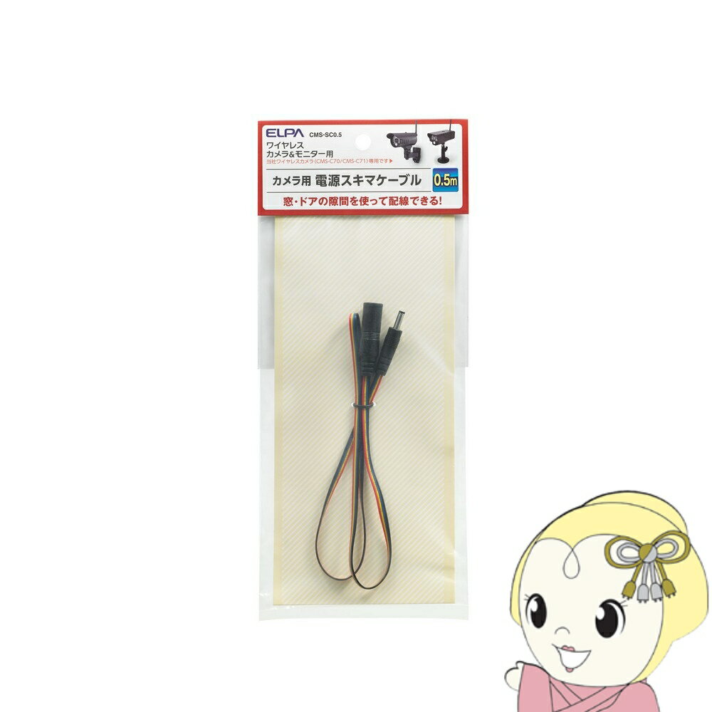 ■　ELPA（エルパ）　■エルパ(ELPA) 防犯カメラ用 隙間ケーブル CMS-SCH0.5 / CMS-7001、7110、C70、C71専用 CMS-SC0.5◆　主な特長　◆●窓やドアの隙間を使ってワイヤレスカメラ＆モニター（CMS...