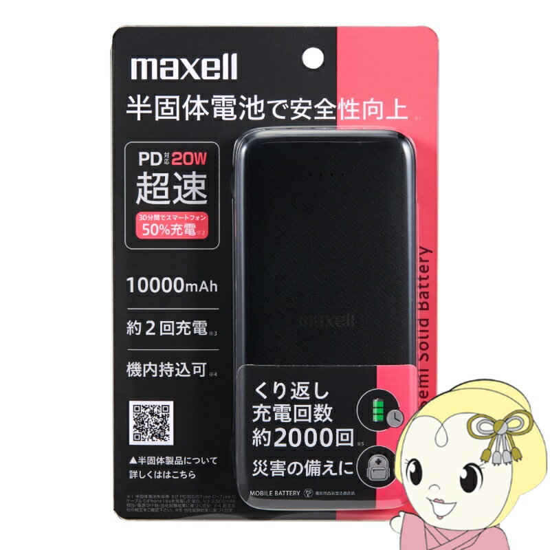 ■　Maxell（マクセル）　■【PSE適合品】PD対応半固体電池採用モバイル充電バッテリーUSB Power Delivery対応で最大20W出力半固体電池採用により安全性向上と長寿命を実現◆　主な特長　◆・大容量10,000mAh・くり...