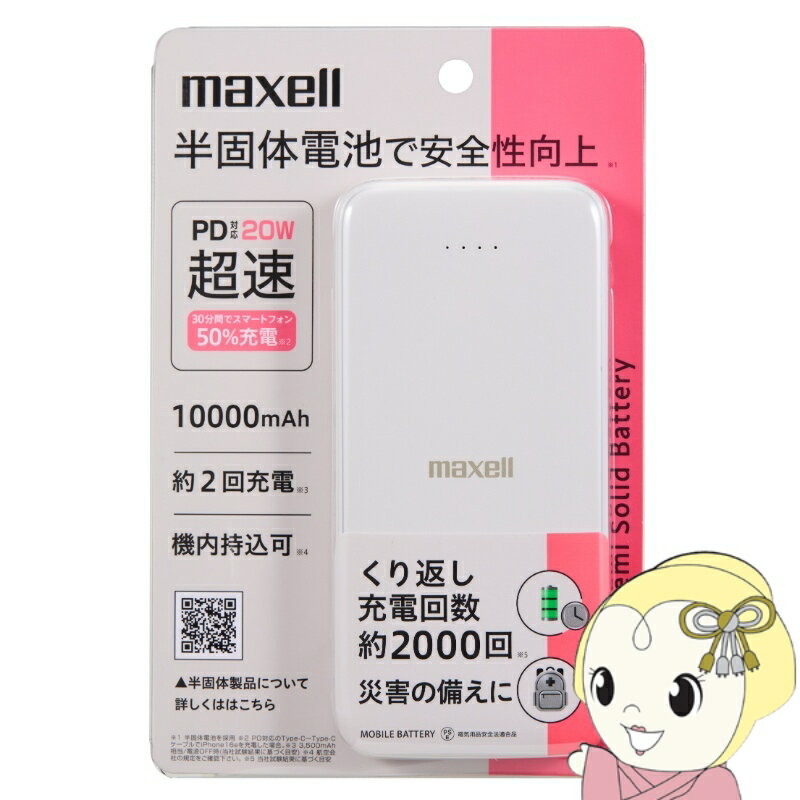■　Maxell（マクセル）　■【PSE適合品】PD対応半固体電池採用モバイル充電バッテリーUSB Power Delivery対応で最大20W出力半固体電池採用により安全性向上と長寿命を実現◆　主な特長　◆・大容量10,000mAh・くり...