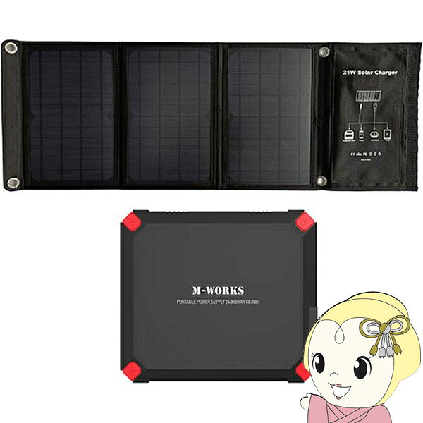 ■　M-WORKS　■M-WORKS ソーラーパネル＆ポータブル電源セット MW-SP8821これ1台でどこでも充電!バッテリー切れを解消。21Wソーラーパネルと24000mAhのポータブル電源をセットにしたコンパクトモデル◆　主な特長　◆...