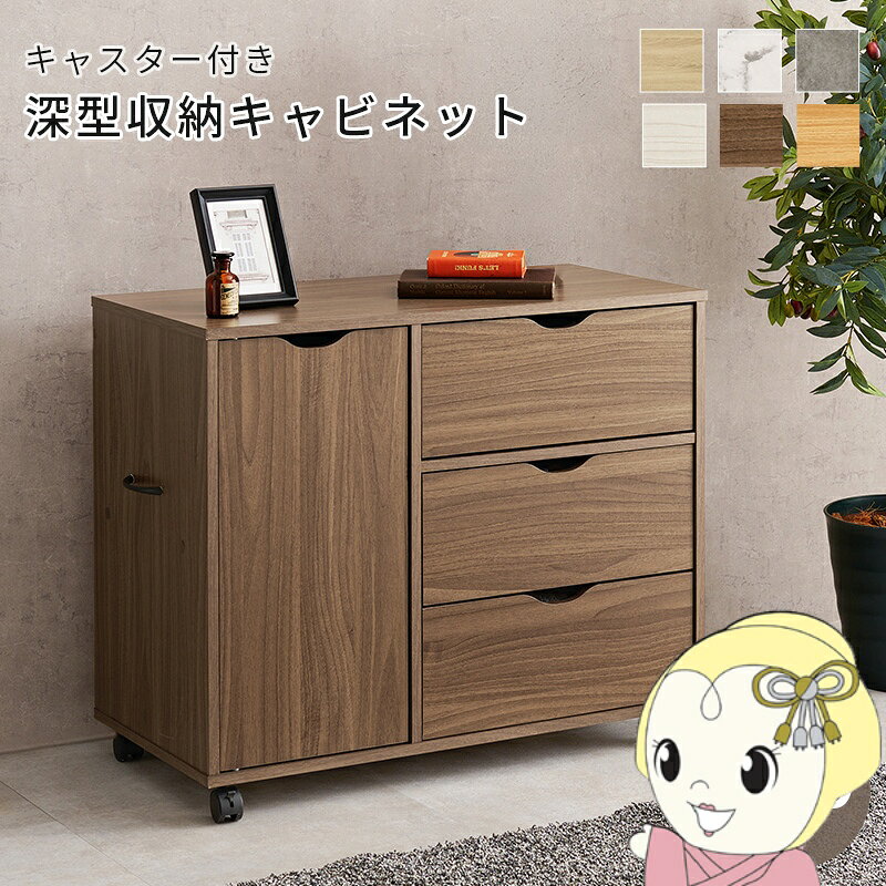 ■　萩原　■スッキリとしたデザインで移動に便利なキャスター付き。たっぷり収納できる引き出しと出し入れしやすい扉収納タイプ。◆　主な特長　◆大容量収納できる深型収納キャビネット。リビングや寝室など、色々な場所で活躍するチェストです。たっぷり収...
