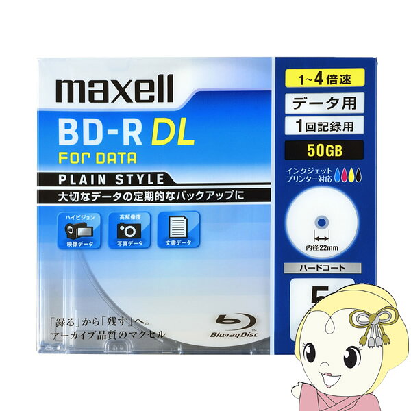 ■　maxell (マクセル)　■◆　主な特長　◆データ用ブルーレイディスクBD-R DL PLAIN STYLE （1〜4X対応）インクジェットプリンター対応品記録タイプ：1回のみ記録（追記型）高性能記録膜を採用し、優れた記録・再生・保存...